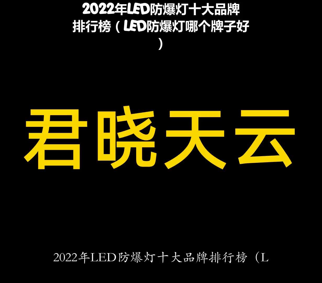 2022年LED防爆灯十大品牌排行榜(LED防爆灯哪个牌子好)