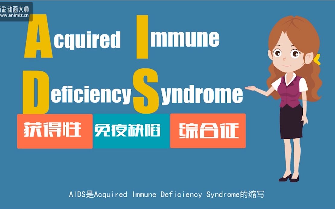 漫话艾滋病及预防
