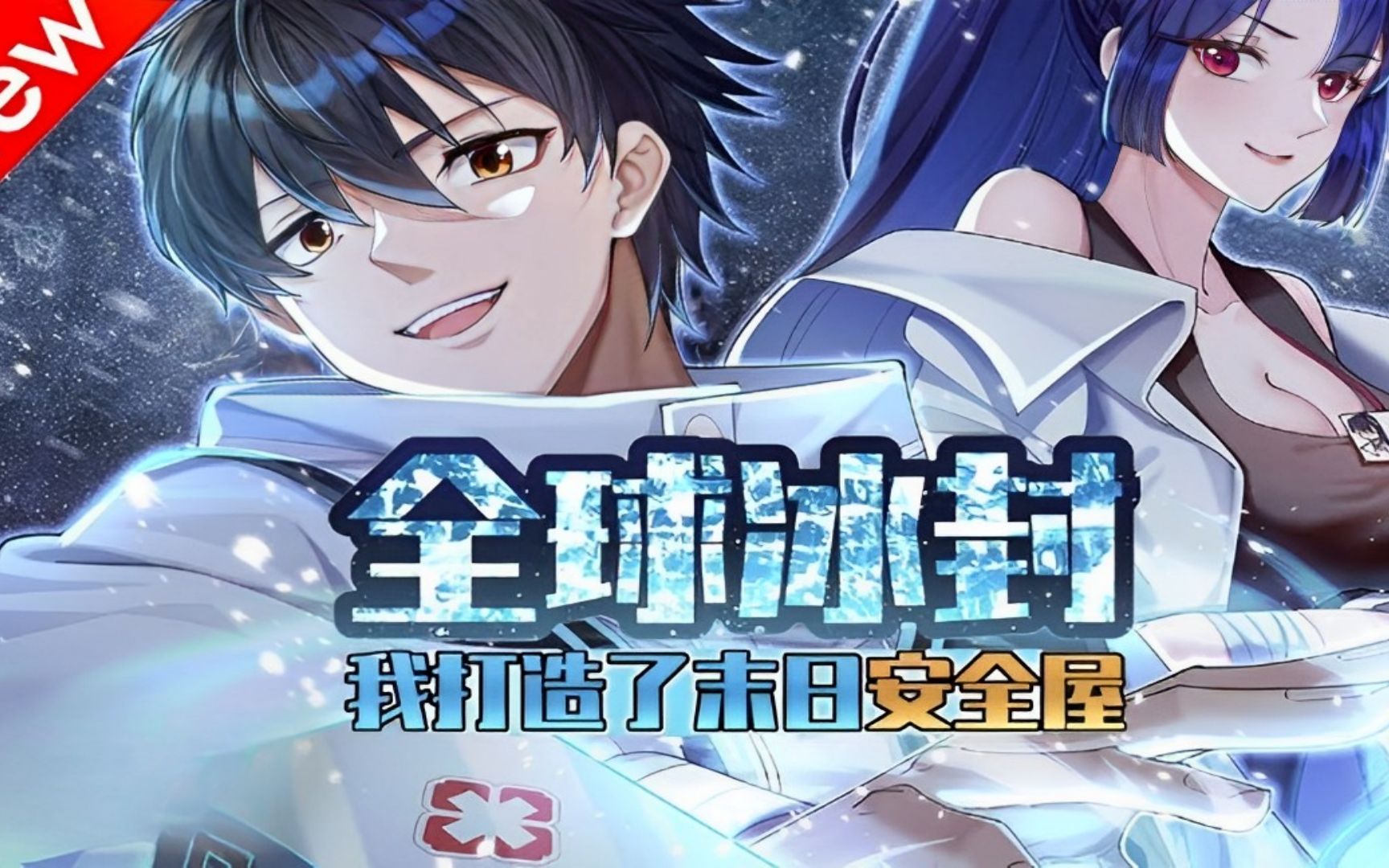 一口气看完《全球冰封:我打造了末世安全屋》抢先版1小时,全球进入...