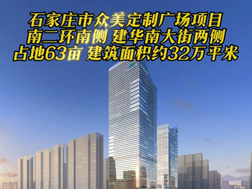 ...,位于裕华区南二环南侧,建华南大街东西两侧,占地约63亩,规划建筑面...