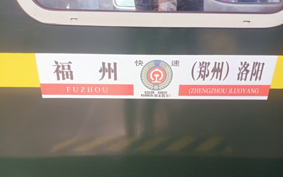 [CRvlog] 乘坐K31次列车郑州站至洛阳站间运转记录
