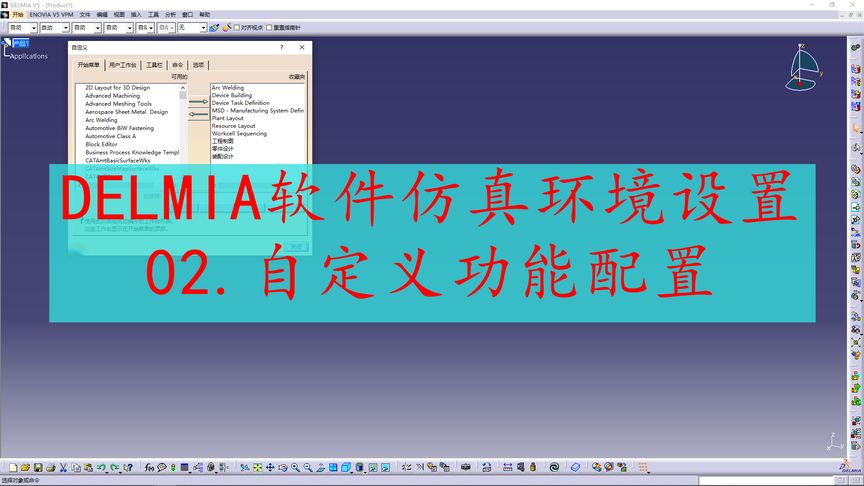 DELMIA软件虚拟仿真环境设置:自定义功能配置