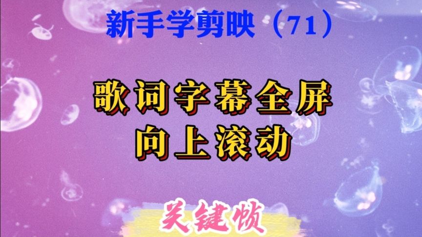 剪映新手入门:歌词字幕全屏向上滚动效果,简单方法制作。