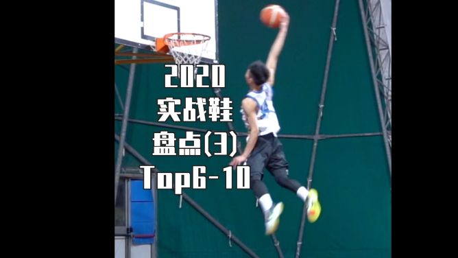 2020年度Top10实战篮球鞋: 第6-10名 #球鞋 #实战测评