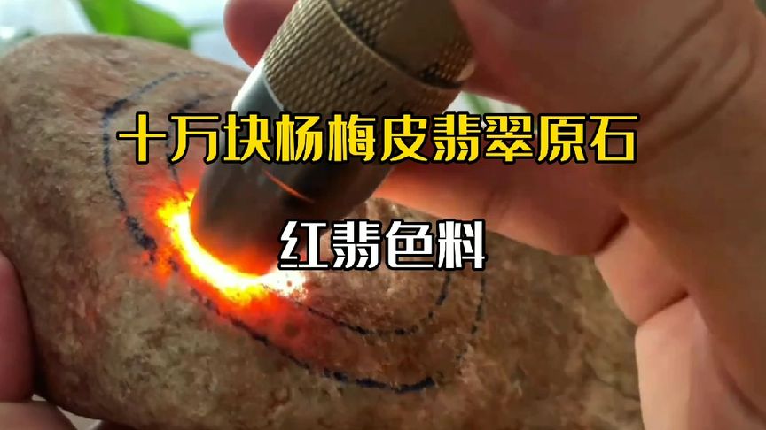 木那杨梅皮翡翠原石,荧光照满满红雾层大家喜欢?#翡翠#翡翠原石