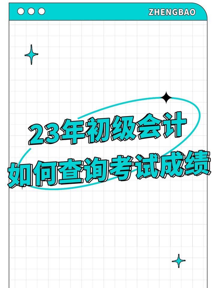 初级会计成绩已经发布!考试成绩如何进行查询呢?#