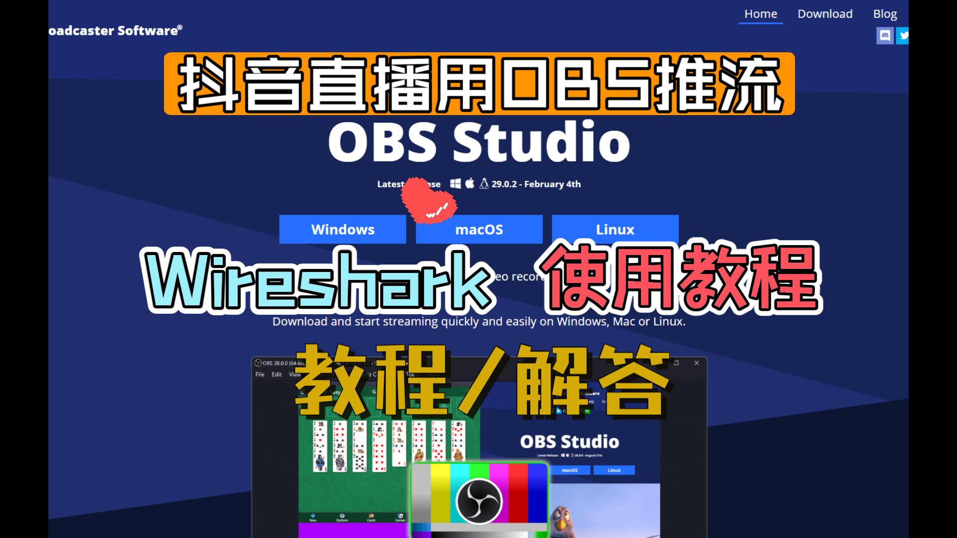 抖音直播想用OBS推流看这个视频就对了。Wireshark推流码获取教程...