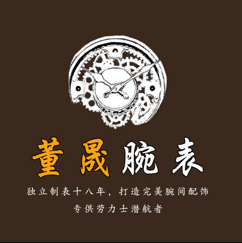 董晟腕表 