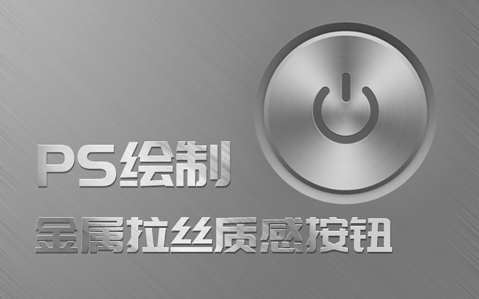 ps绘制金属拉丝质感按钮