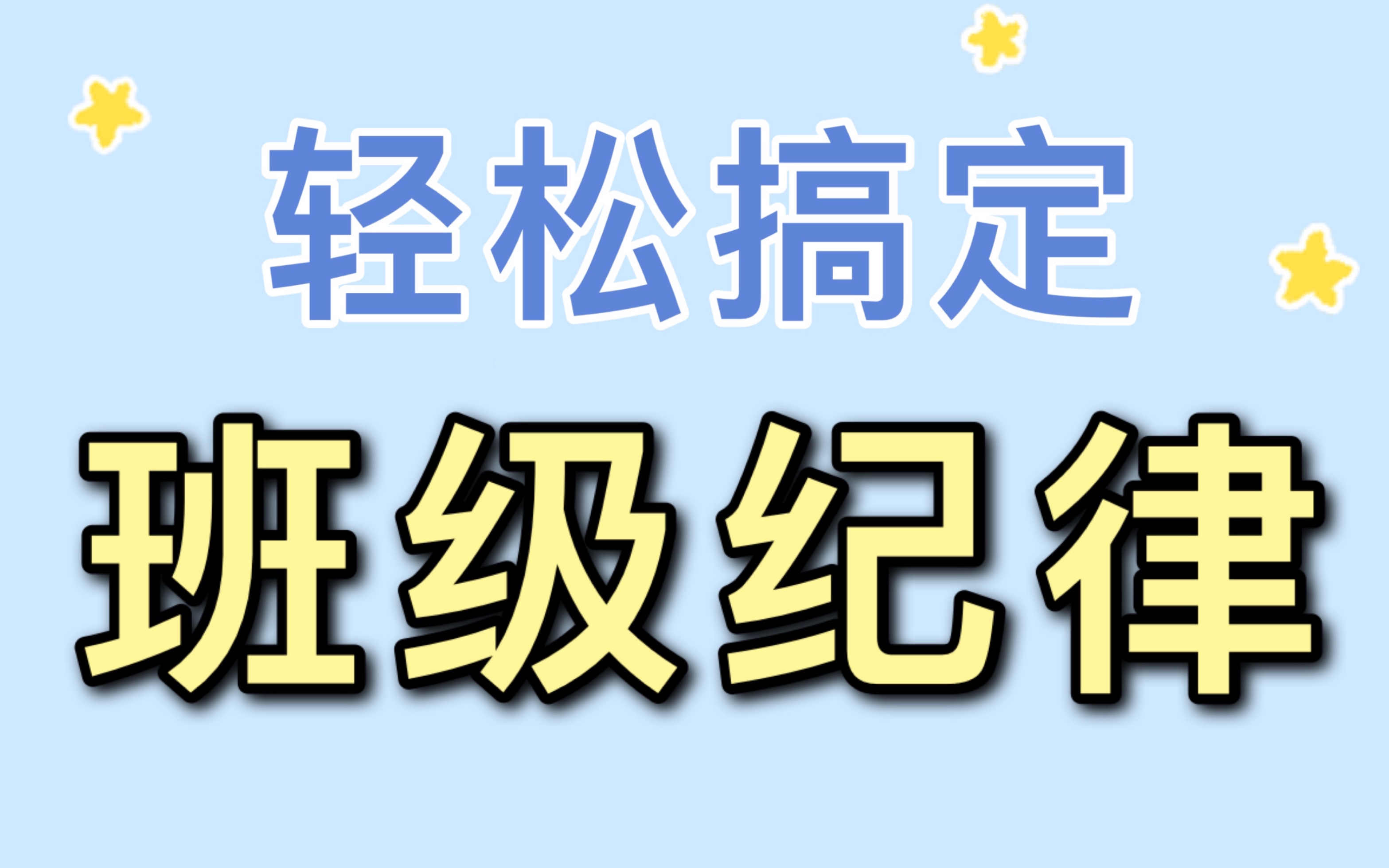 新教师如何维护良好课堂纪律|小学课堂纪律|新手教师|班主任|班级纪律|...