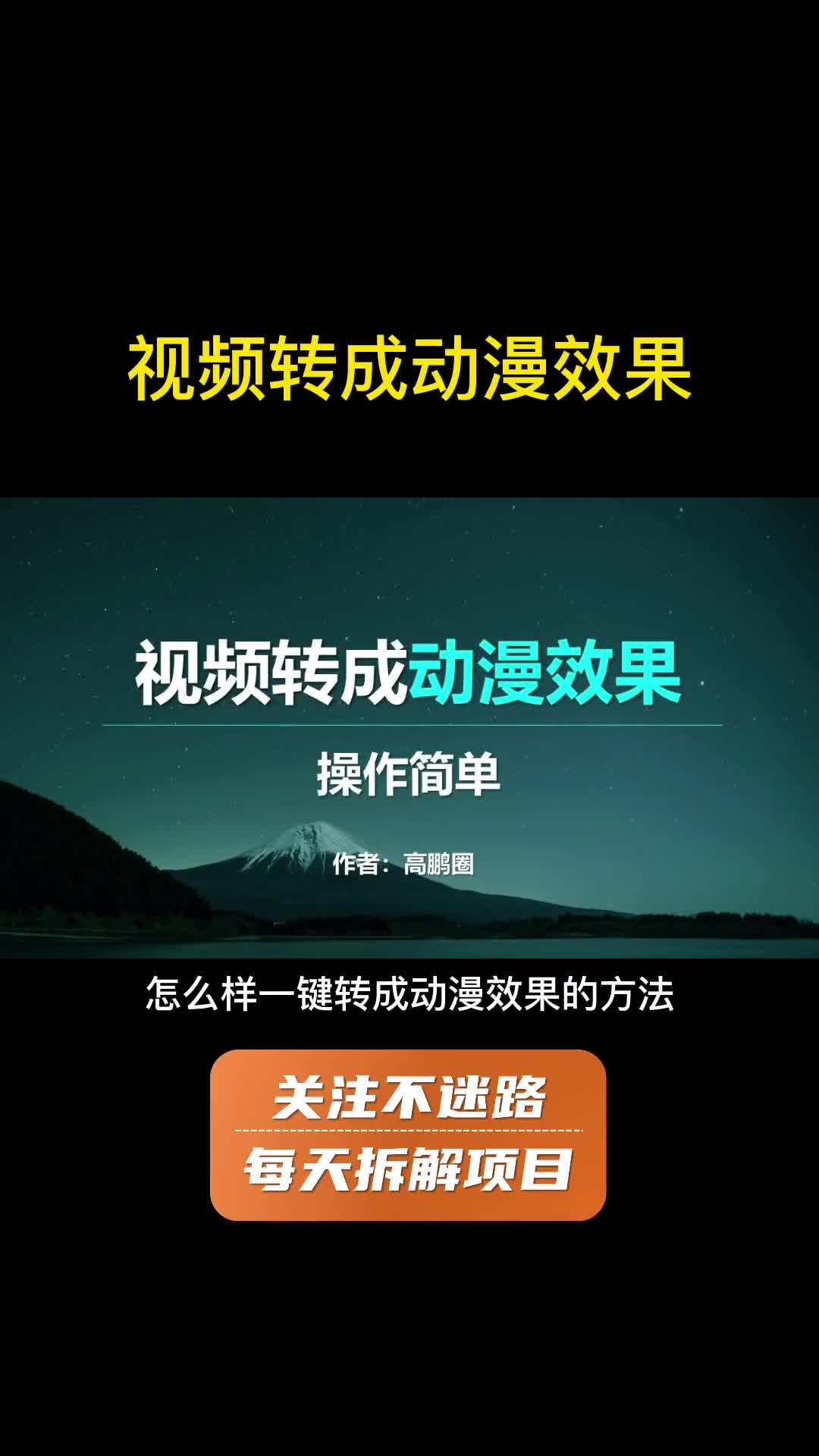 视频怎么一键转成动漫的效果,教程来了 项目 运营