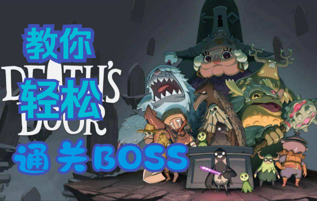 【死亡门扉(死亡之门)-Death's Door全物品收集-第一期BOSS攻略详解