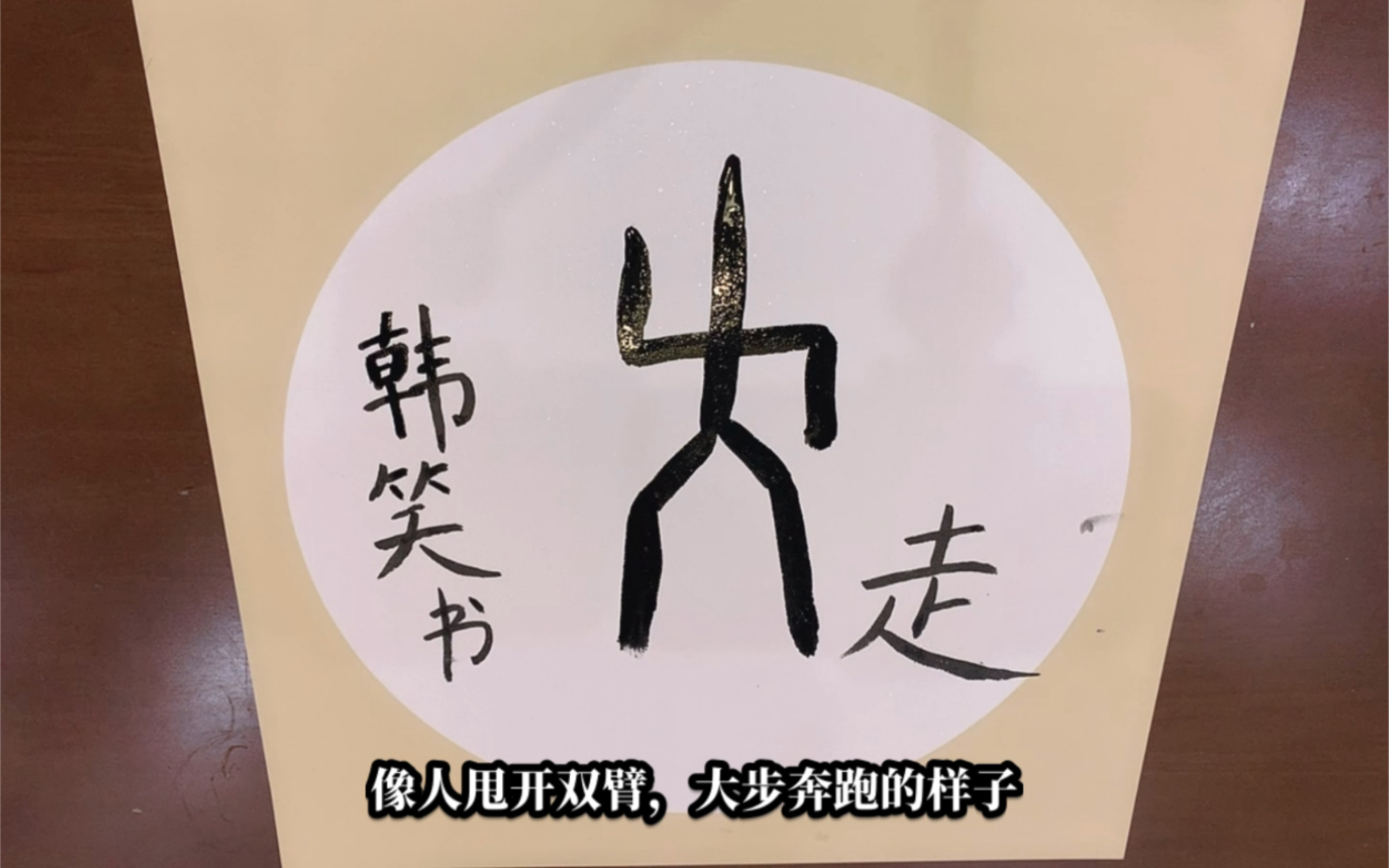 用甲骨文讲述汉字的故事——“走”