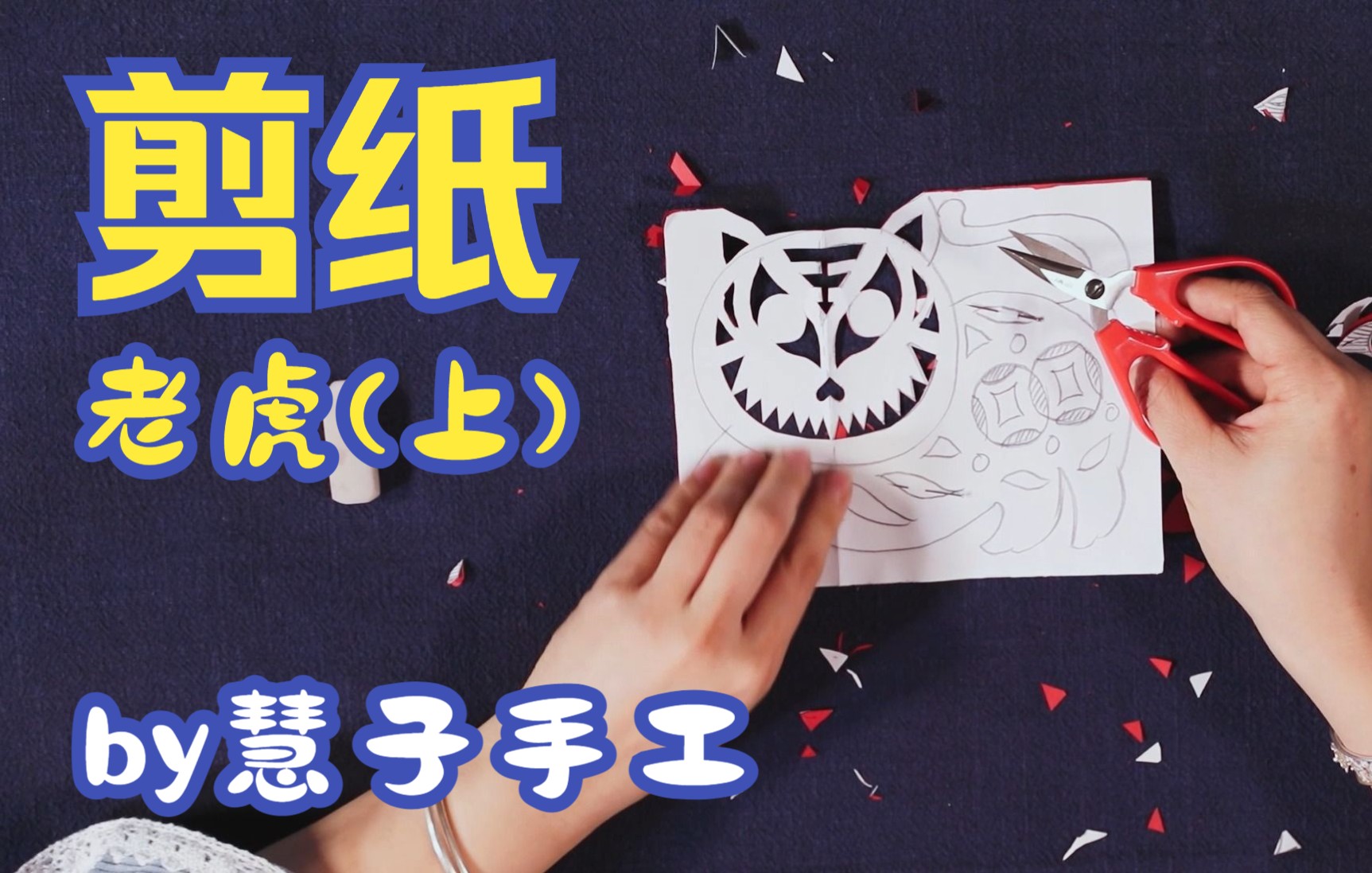 剪纸20集教程 | 16 老虎(上) | 非遗传统手工艺
