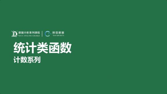 #excel技巧 计数函数