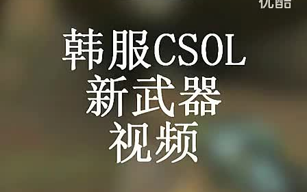 韩服CSOL 6月 28日 新武器评测
