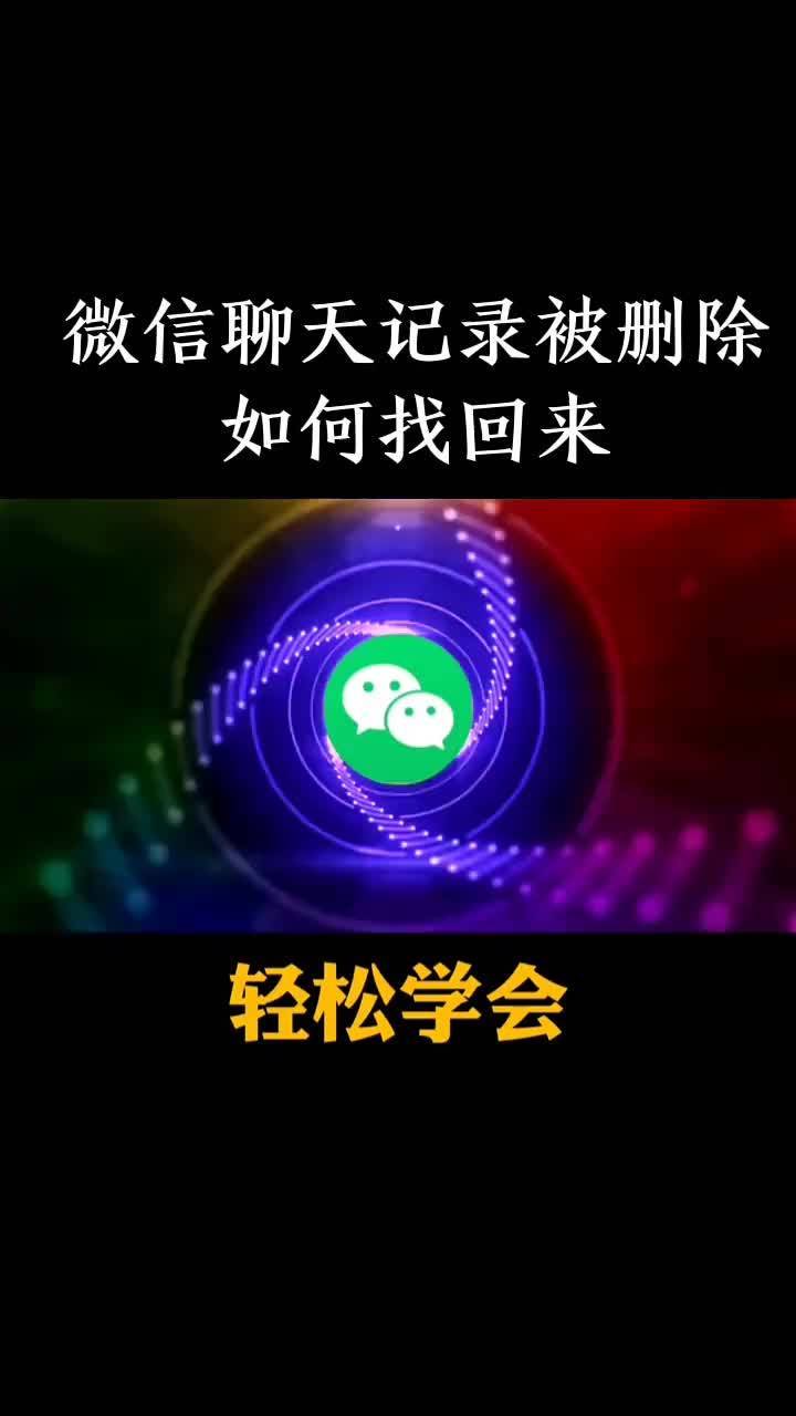 微信聊天记录被删除了如何找回来?