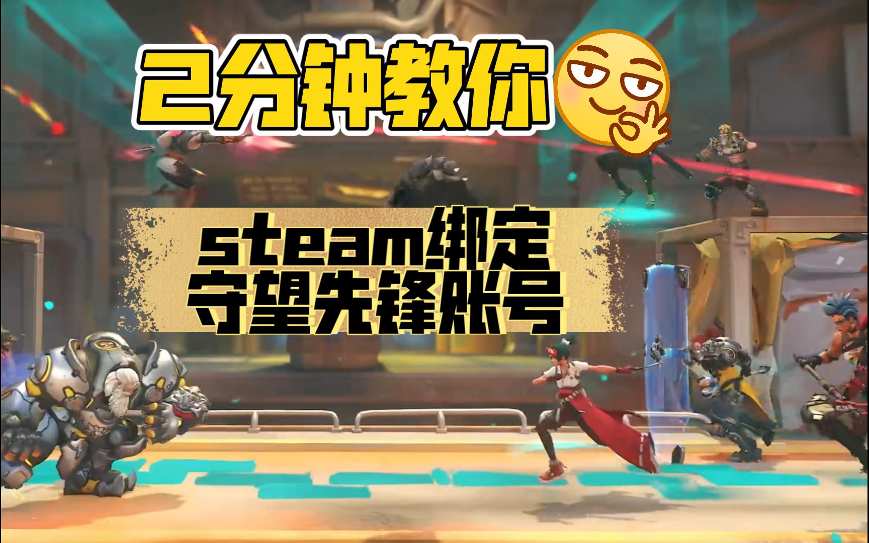 2分钟教你steam绑定战网账号,可以直接使用steam游玩守望先锋_网络...