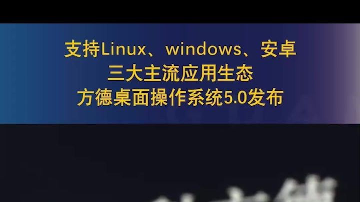 支持Linux、windows、安卓平台应用,国产方德桌面操作系统5.0发布