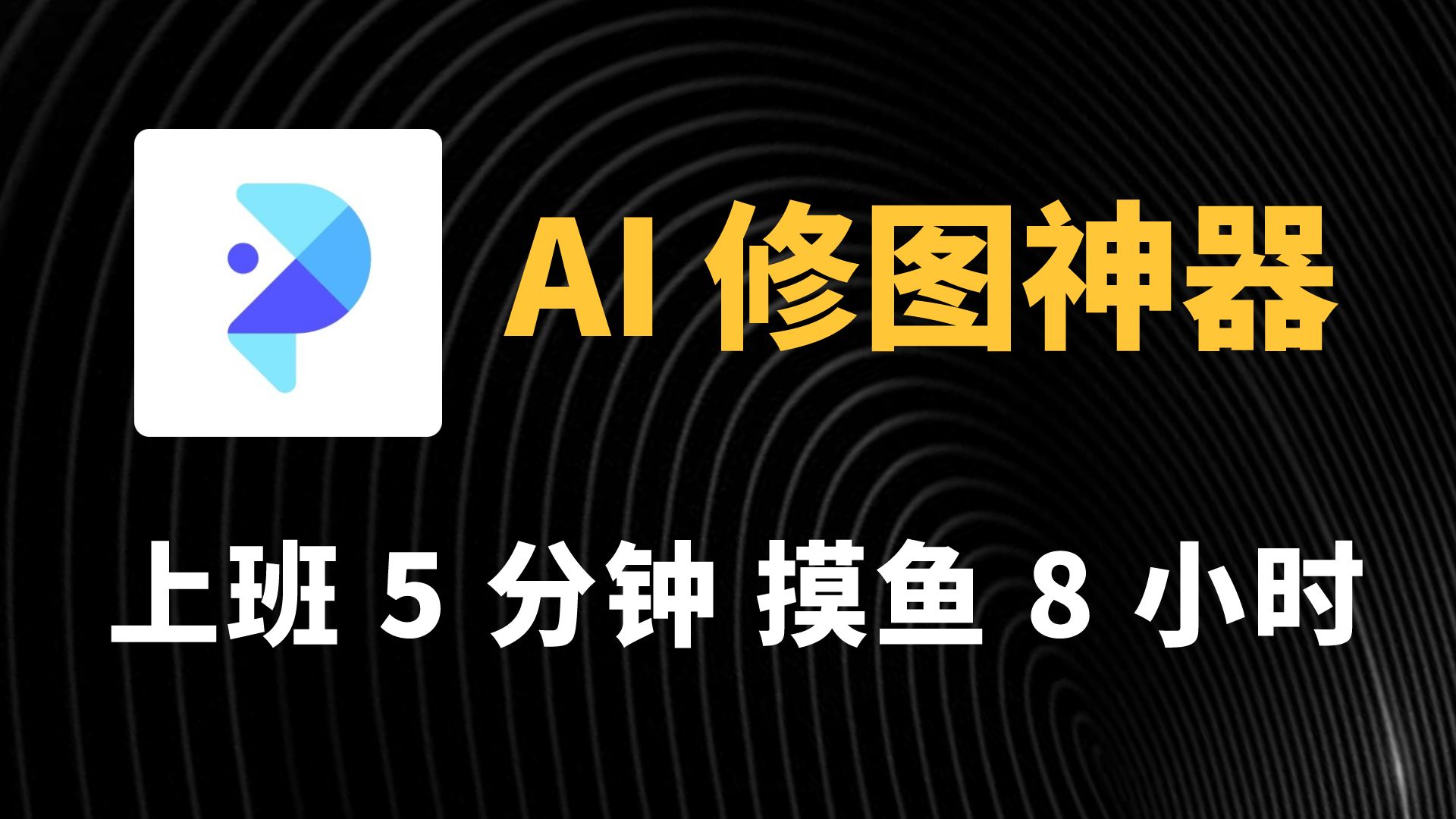 这个AI修图神器,我建议你藏起来偷偷用