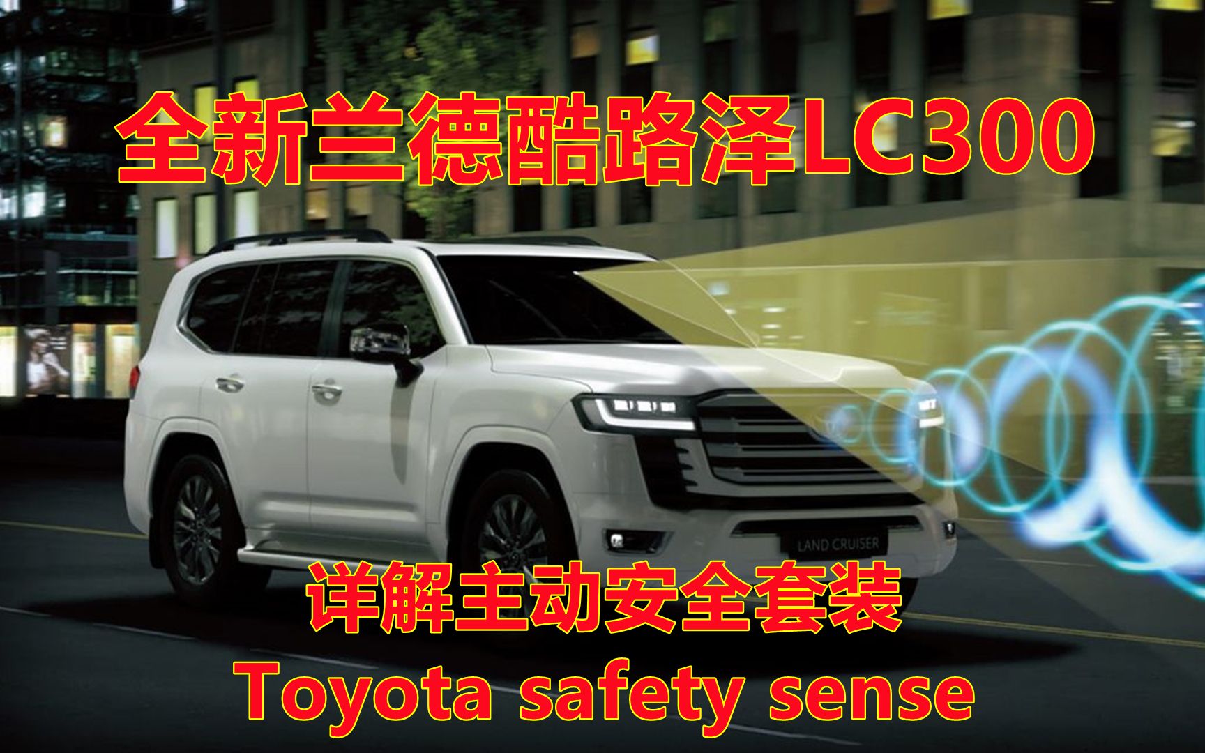 陆巡LC300等新车上的 丰田新版主动安全套装TSS!包含哪6大系统?
