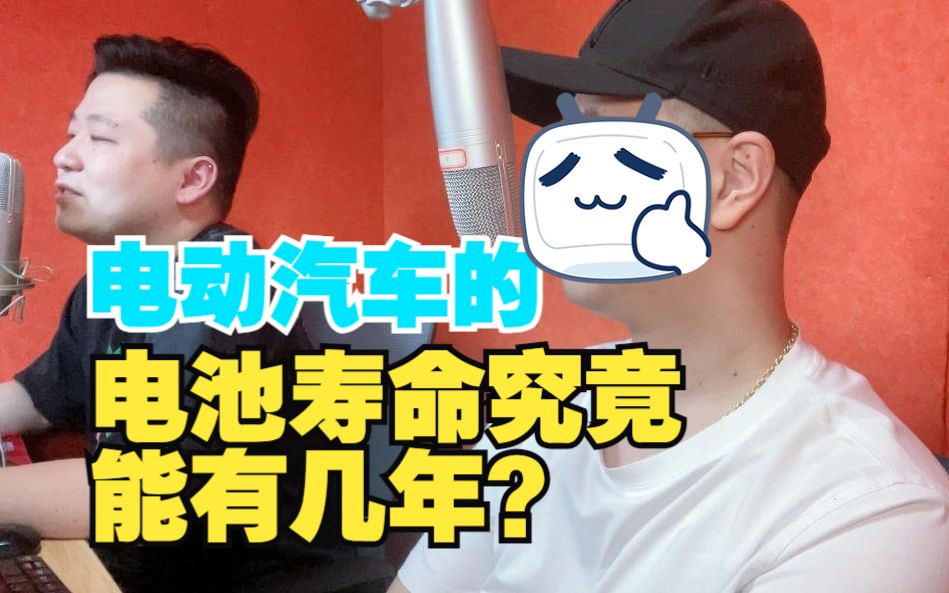 电动汽车的电池寿命究竟能有几年?
