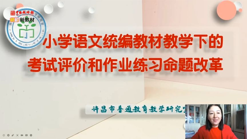 特级教师吕蔚屏:统编教材作业设计及考试评价变化