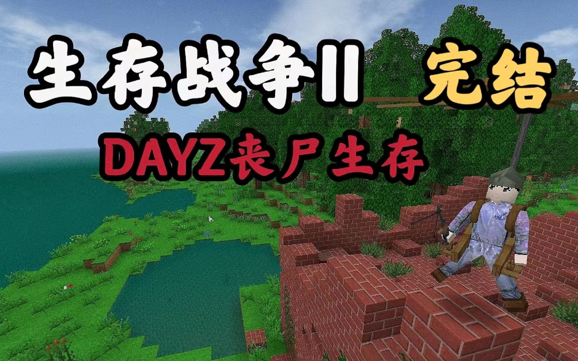 【生存战争2】SC丧尸生存6!摩天大厦,机器时代!_我的世界