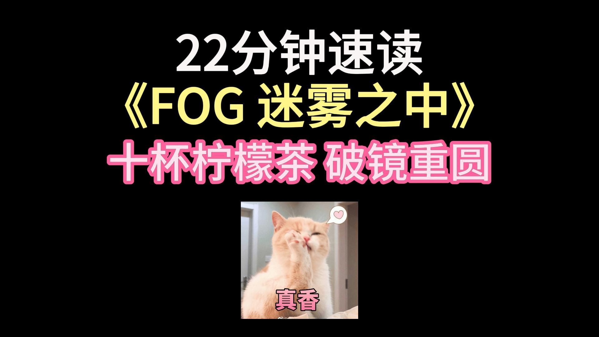 【慧子】22分钟读完《FOG迷雾之中》by漫漫何其多 电竞/破镜重圆
