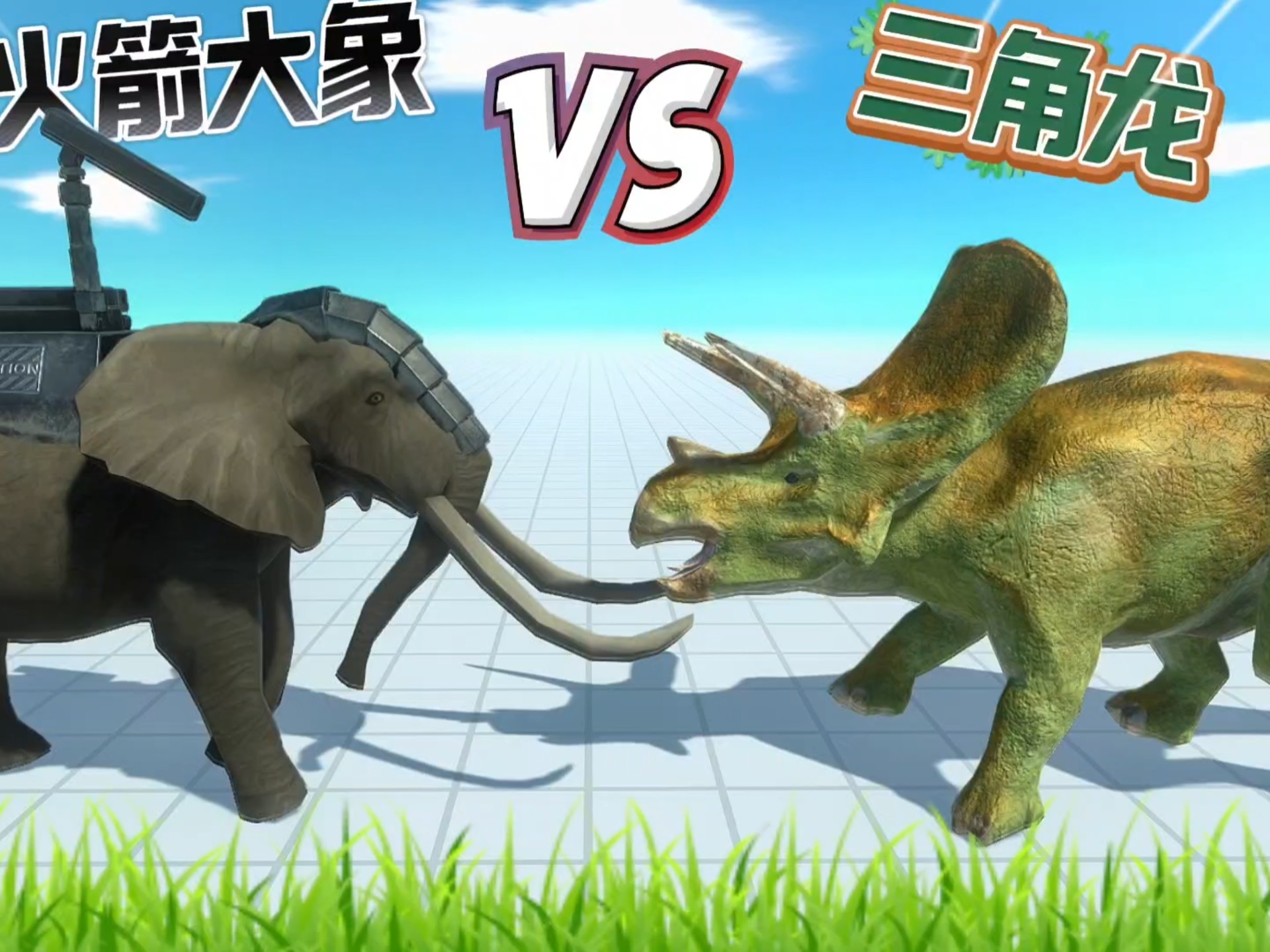 火箭大象VS三角龙,动物战斗模拟器。_哔哩哔哩bilibili_游戏解说