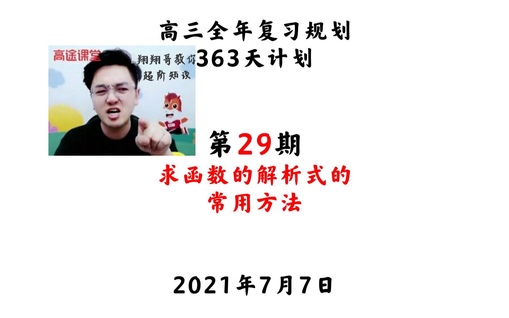363计划第29天:求函数的解析式的常用方法 21年7月7日