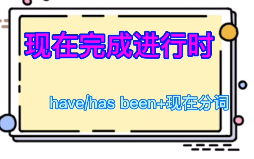 现在完成进行时歌曲