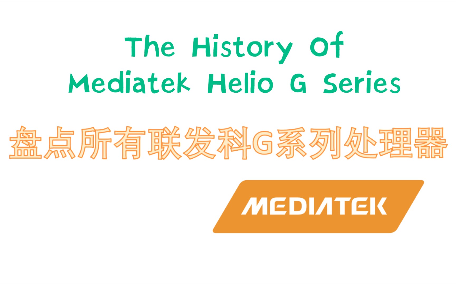 盘点所有联发科G系列处理器---中端游戏芯