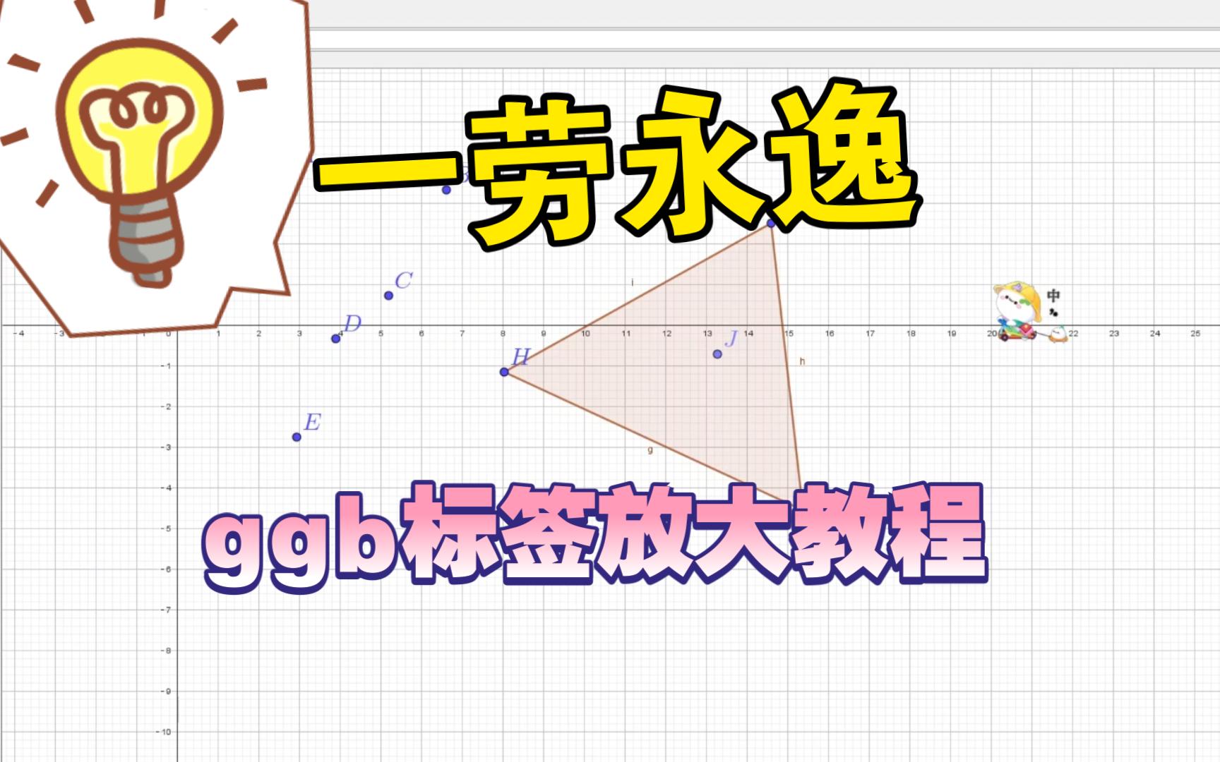 一劳永逸,彻底解决geogebra经典5版本标题放大(代码见简介)