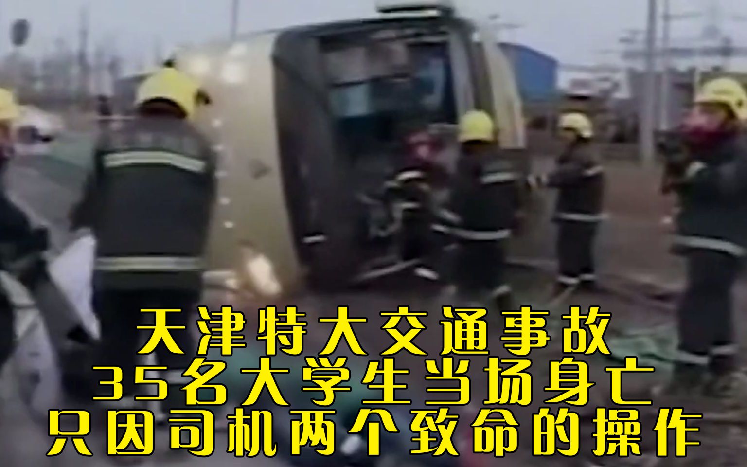 天津特大交通事故,35名大学生当场身亡,只因司机两个致命的操作