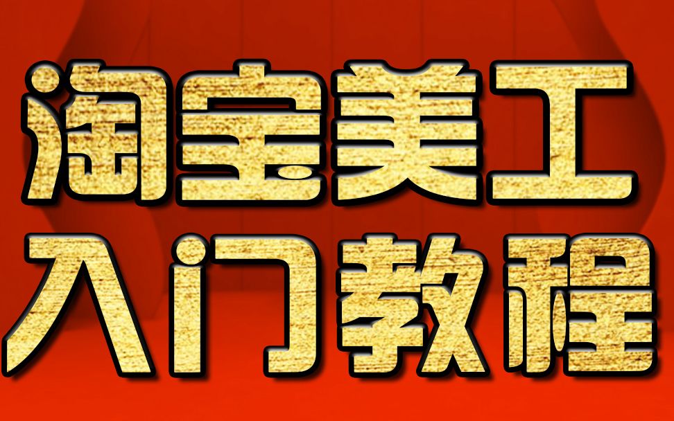 淘宝美工培训教程 淘宝美工速成教程 PS高手教程:主图P图改字