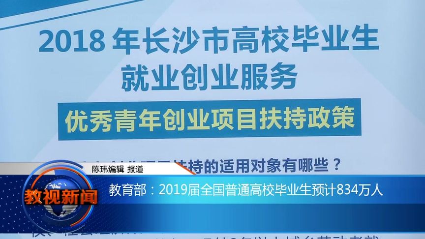 教育部:2019届全国普通高校毕业生预计834万人