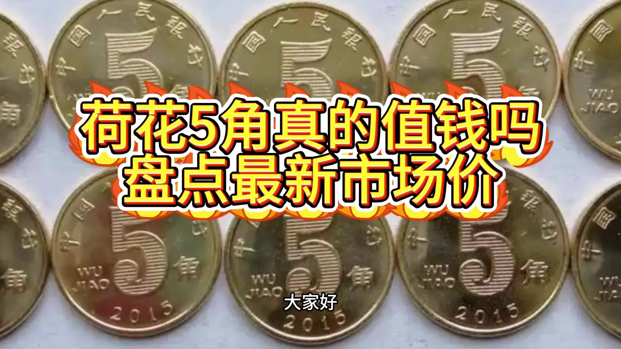荷花5角你还有吗?只发行了17枚,现在市场价格惨淡
