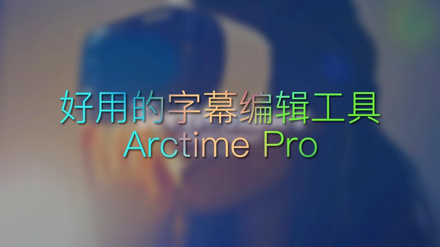好用的字幕编辑工具-Arctime Pro