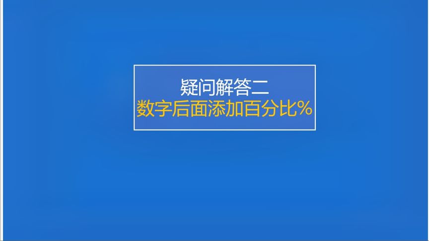 快速在数字后面添加百分比%,这样操作最简单