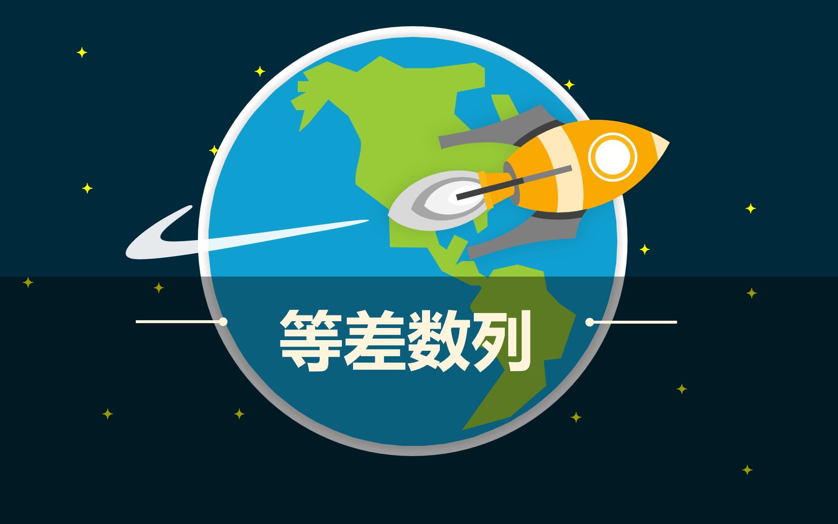 等差数列(优质课)