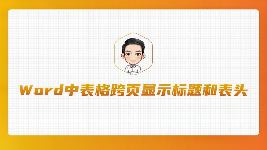 042-Word中表格跨页显示标题和表头