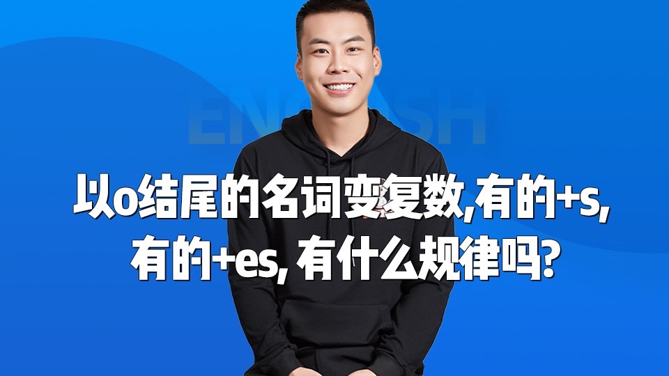 直播问答49: 以o结尾的名词变复数,有的+s, 有的+es, 有什么规律吗?