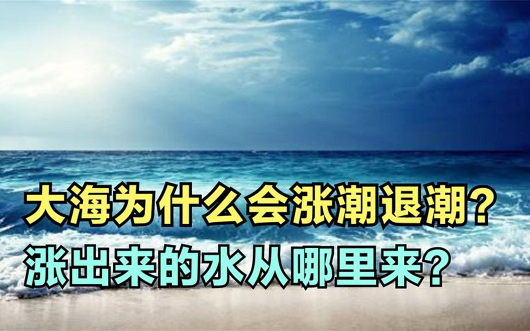 大海为什么会涨潮退潮?涨潮的海水从哪来?退潮的海水又去了哪?
