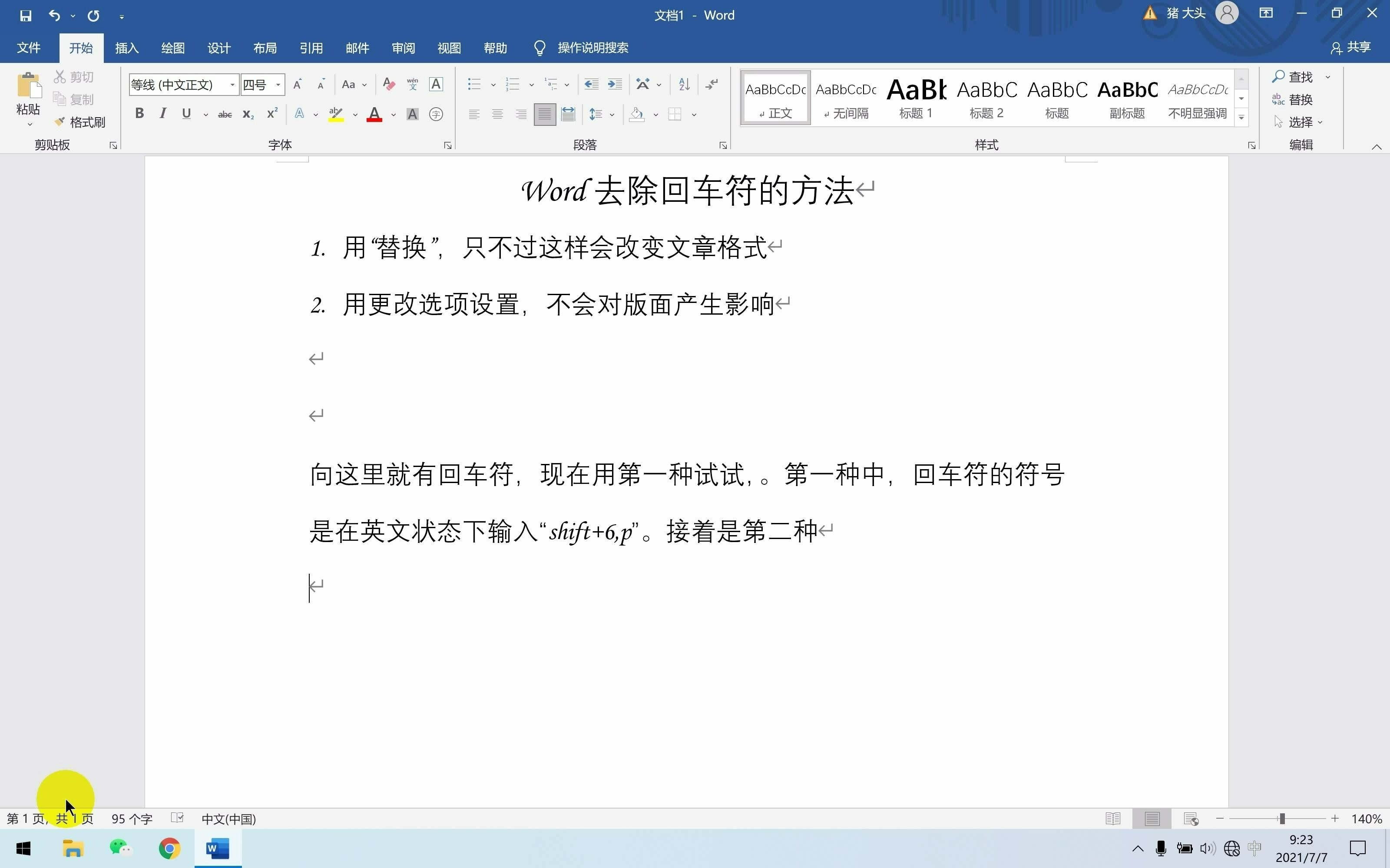 [ Win-G-D ] word使用技巧--去除“回车符”
