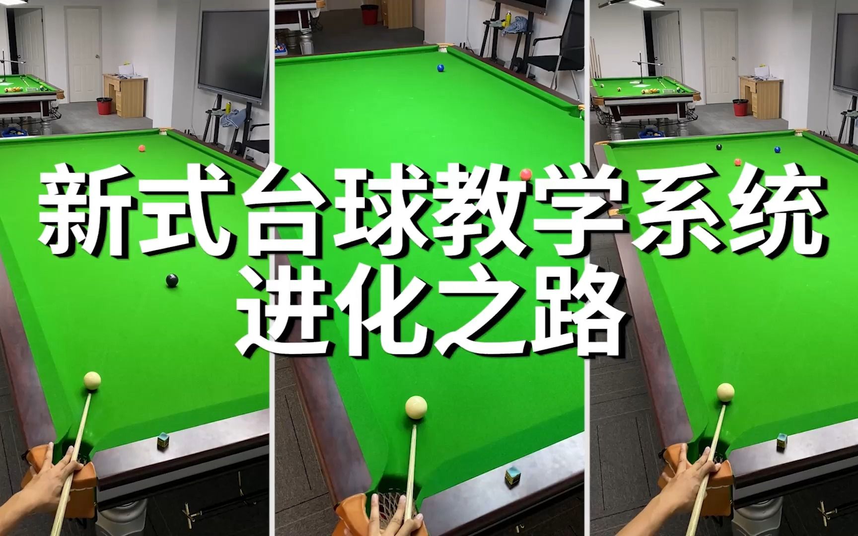 新式台球教学系统进化之路