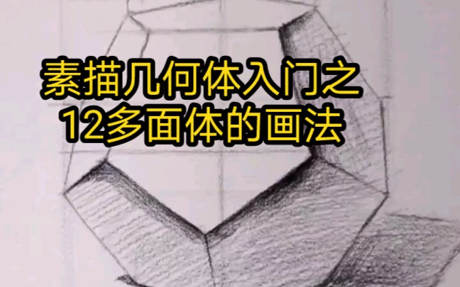 素描几何体入门之12多面体的画法