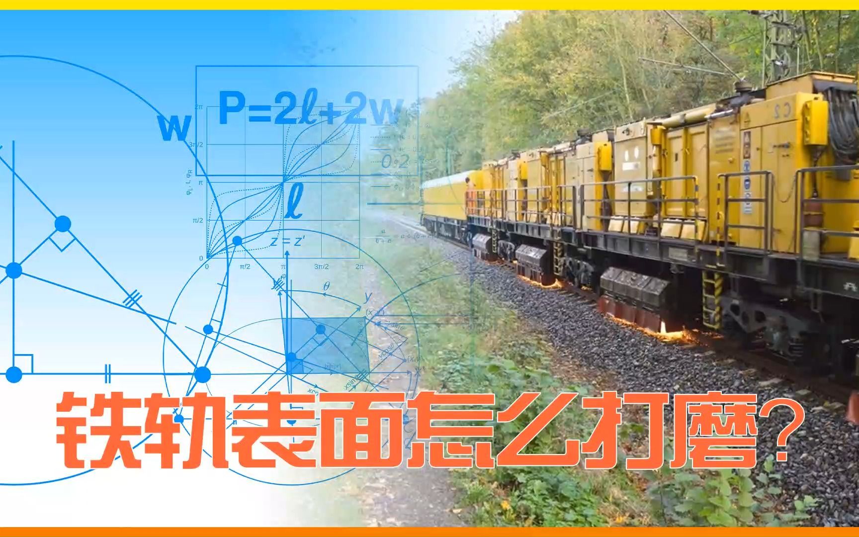 一路火花带闪电,铁路轨道表面抛光打磨,为列车平稳运行保驾护航