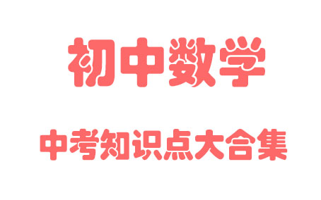 【初中数学】中考数学 知识点串讲 同步基础教材教学网课丨人教版 部...
