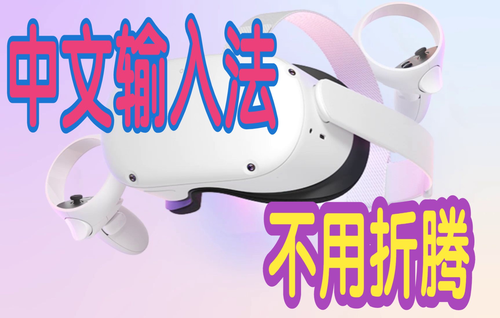 用Quest2自带的浏览器输入中文丨不用安装输入法